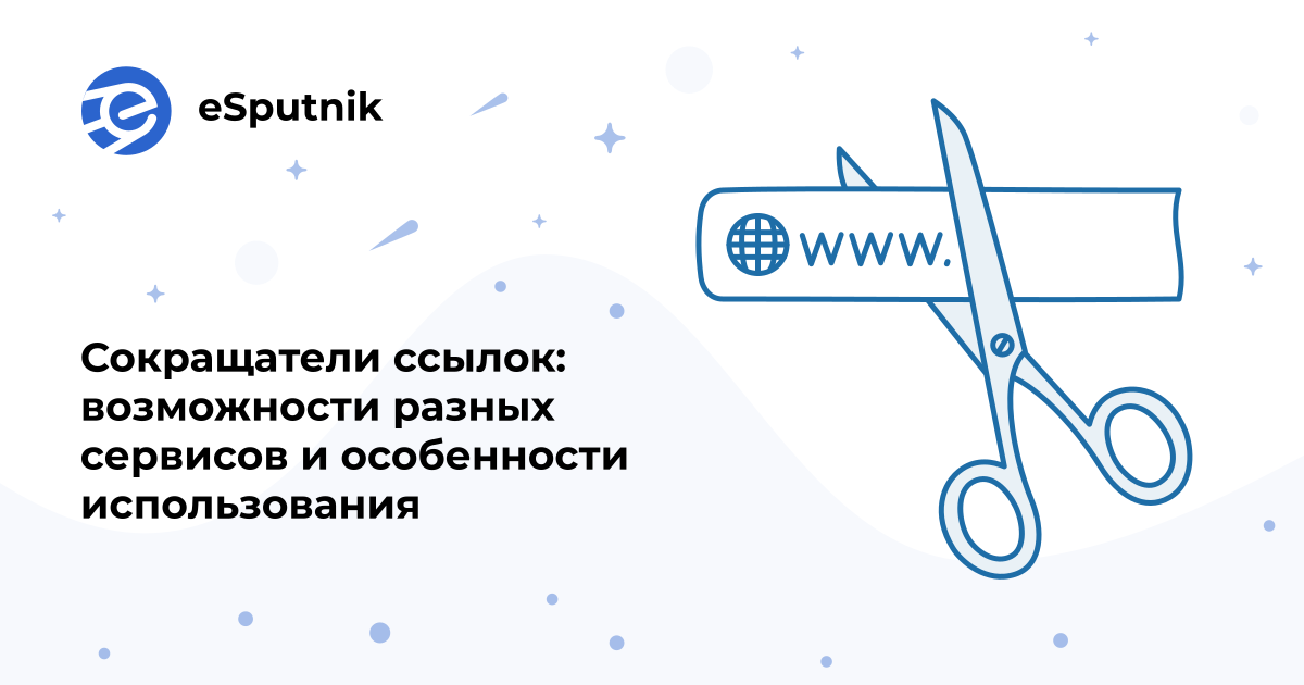 ТОП-10 сервисов по сокращению ссылок | Блог eSputnik